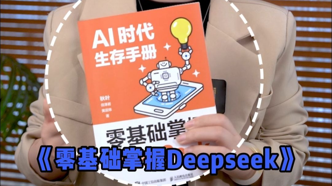 普通人如何抓住AI风口?看这一本书就够了!零基础掌握deepseek