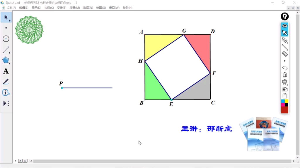 勾股定理的直观证明课件制作-邵新虎
