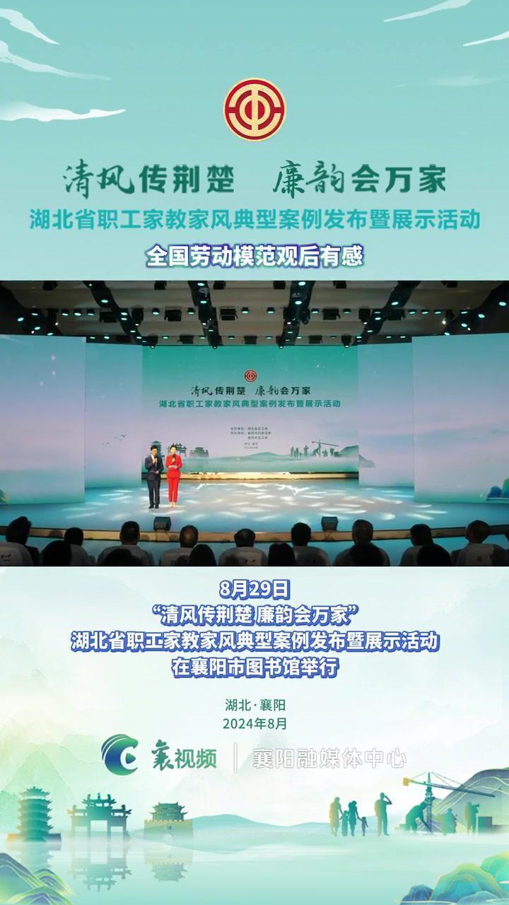 ...湖北省职工家教家风典型案例发布暨展示活动全国劳动模范观后有感