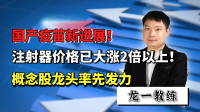 国产疫苗新进展!注射器价格已大涨2倍以上!概念股龙头率先发力