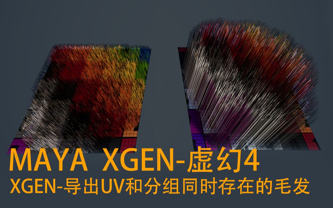 XGEN-虚幻4《UE4》导出UV和分组同时存在的毛发