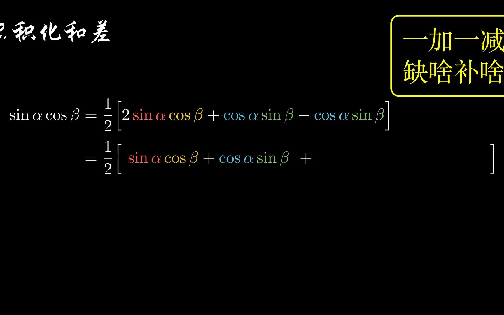 积化和差,别再硬背啦~