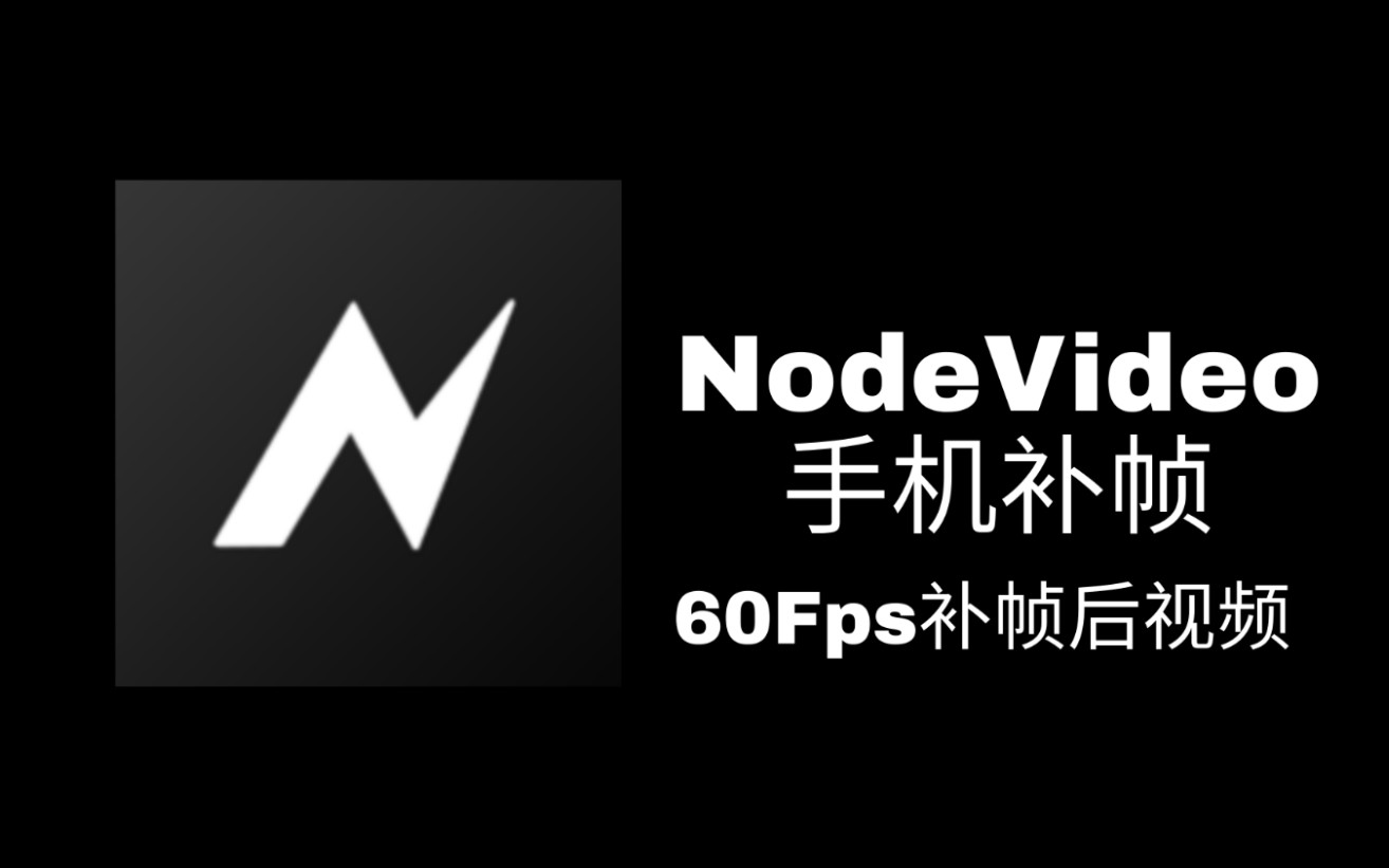 NodeVideo补帧后视频