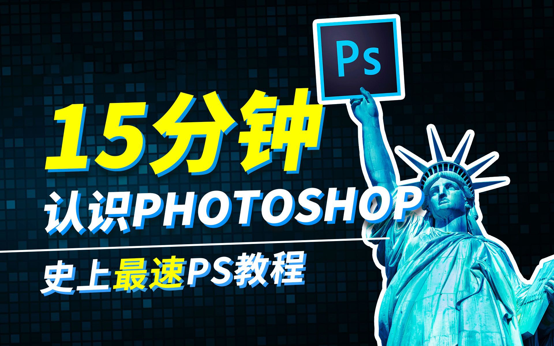 [教程]15分钟初识Photoshop·用最短的时间熟悉PS的主要功能