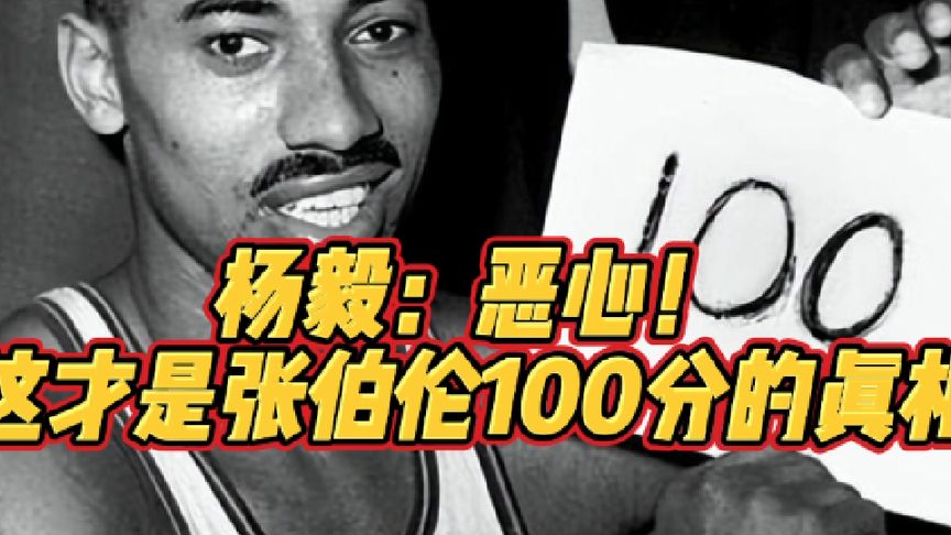 杨毅:恶心!这才是张伯伦100分的真相#张伯伦 #张伯伦100分