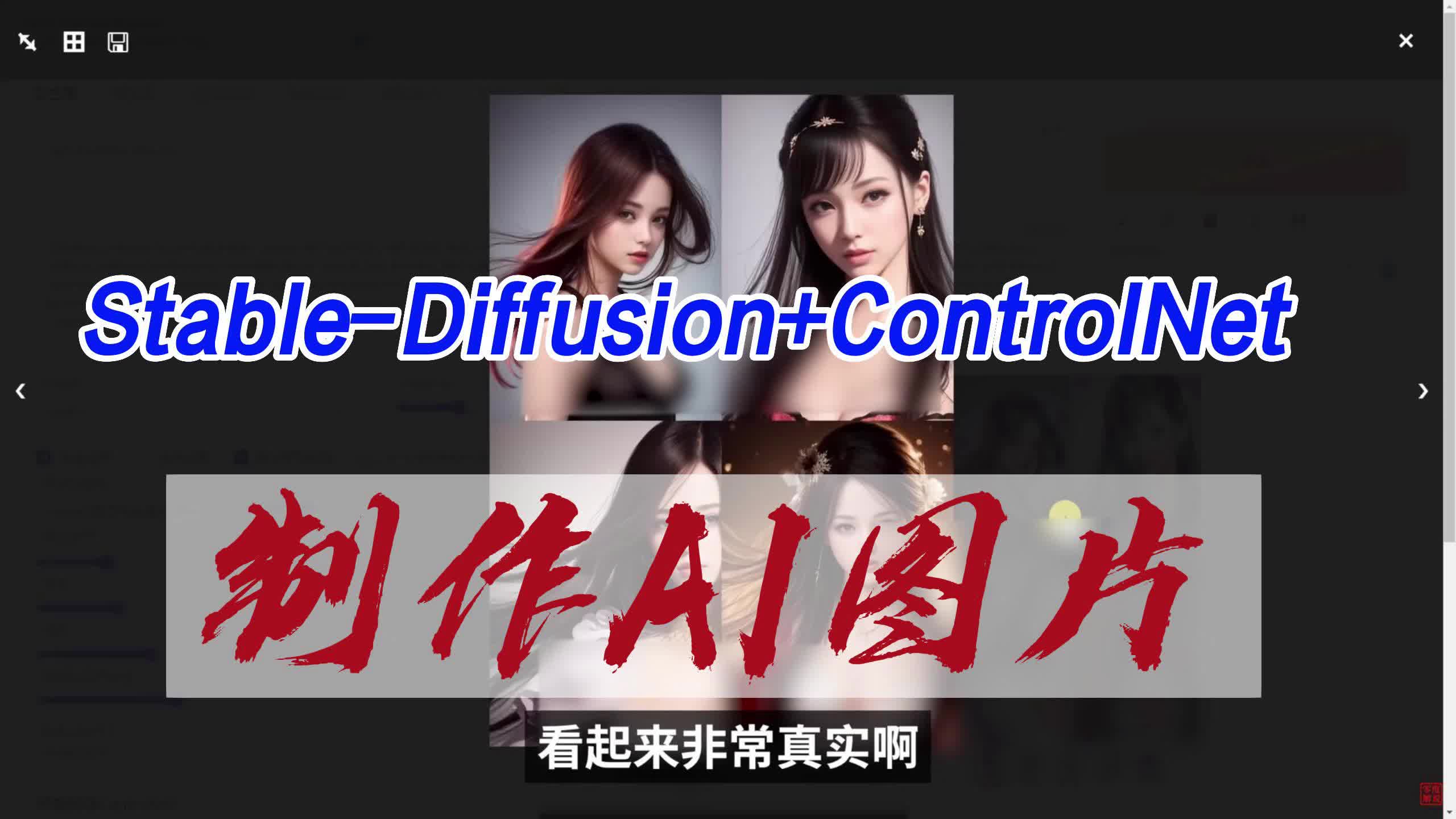 Stable diffusion+ControlNet 骨架分析,制作高清AI图片教程