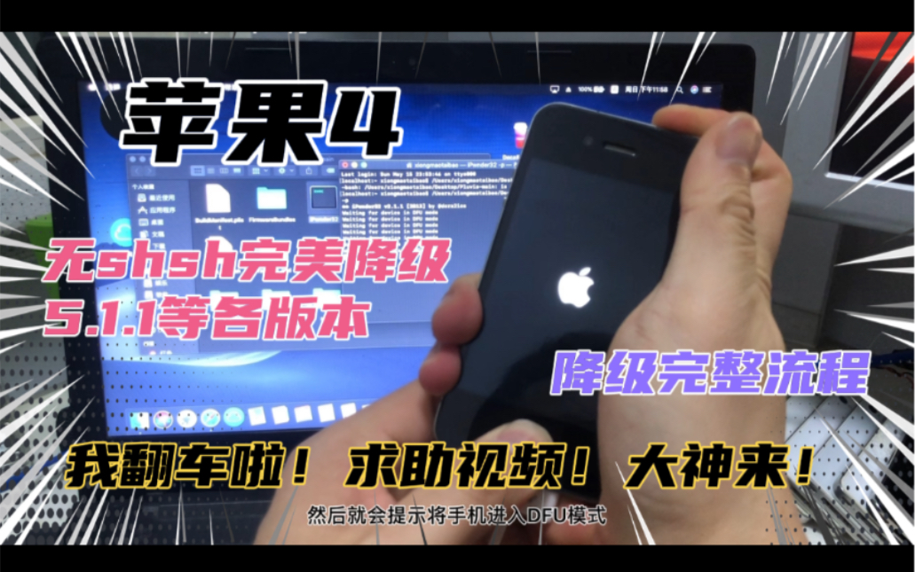 苹果4无shsh完美降级!无需引导开机!我翻车啦!在线求助大神!