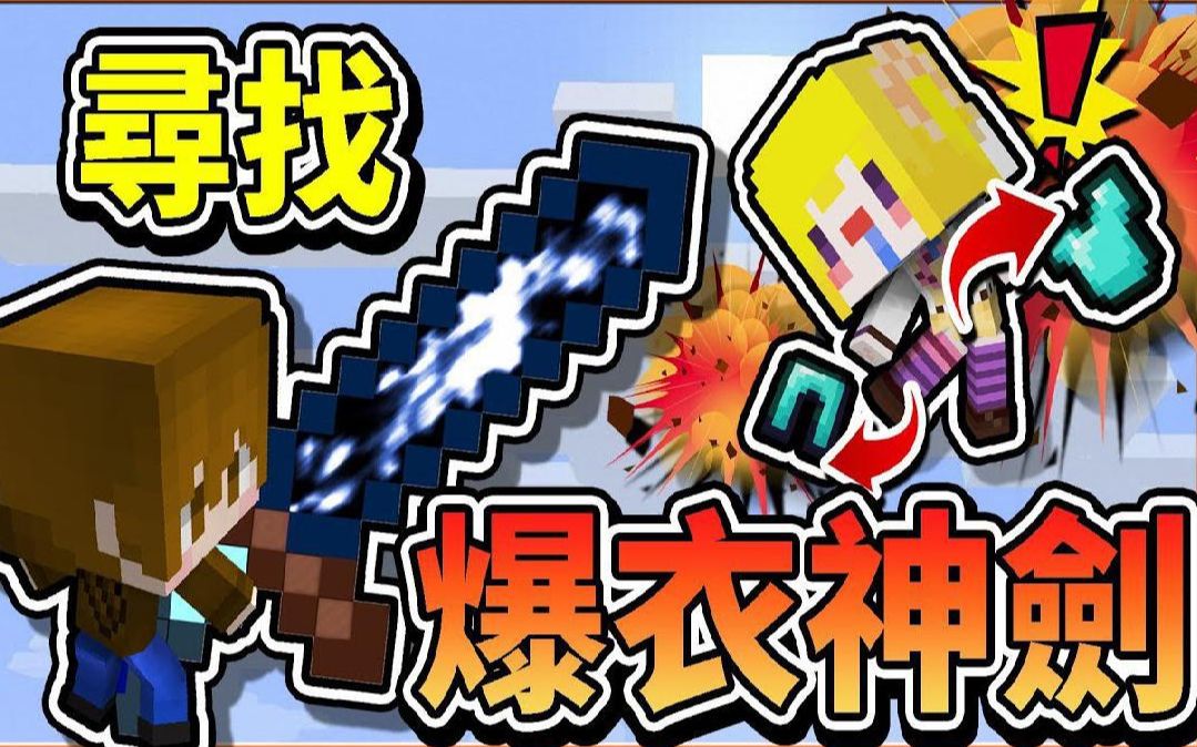 巧克力【我的世界】阿呜找按钮 我们寻找到爆衣神剑