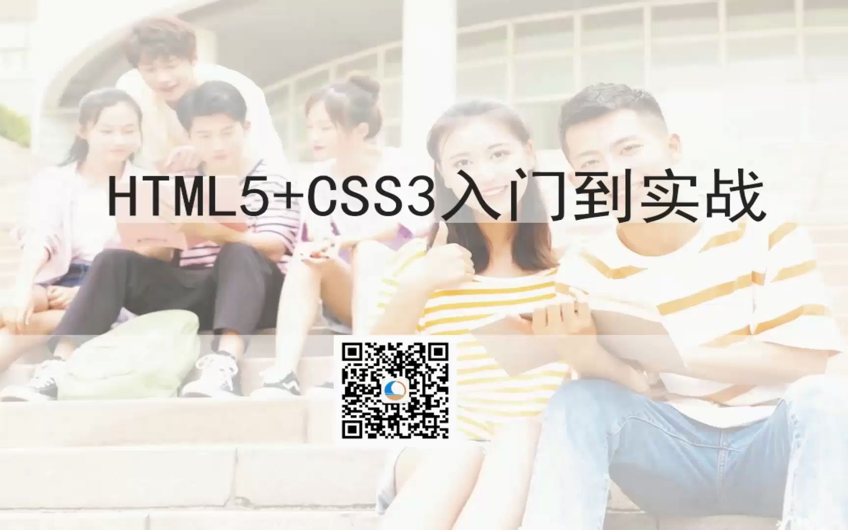 HTML5+CSS3零基础入门教程——第4章第13节 使用display样式修改...