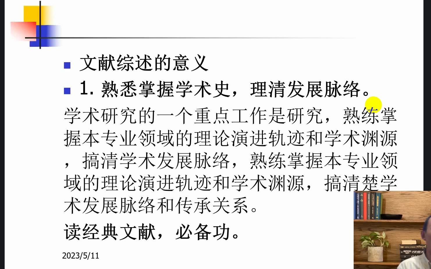 如何做科研?文献综述的写法与技巧 魏在江 2023.05.11