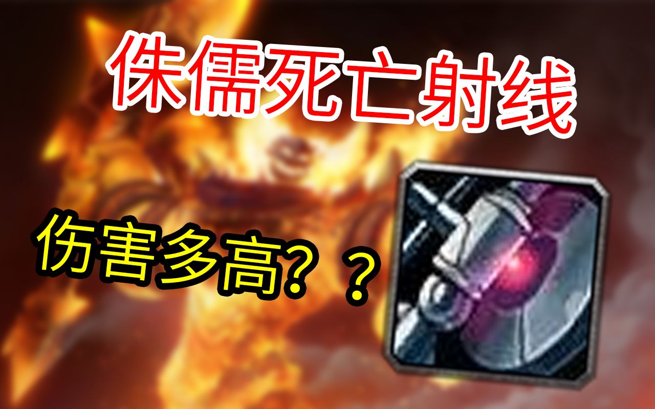 魔兽世界怀旧服工程学神器侏儒死亡射线在运气一般的我手上到底能打...