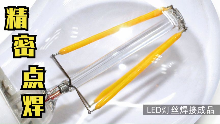 LED灯芯焊接,精密电阻焊技术,手工焊接实拍