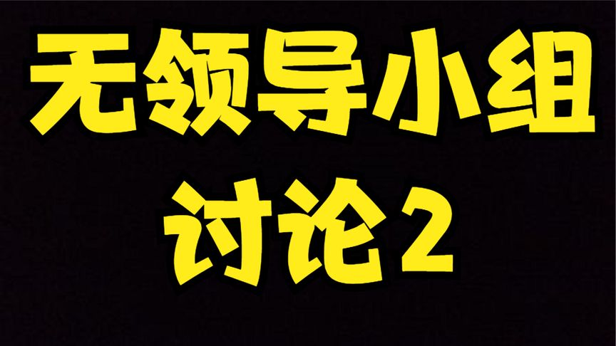 无领导小组讨论每个阶段应该干什么?常见话术总结