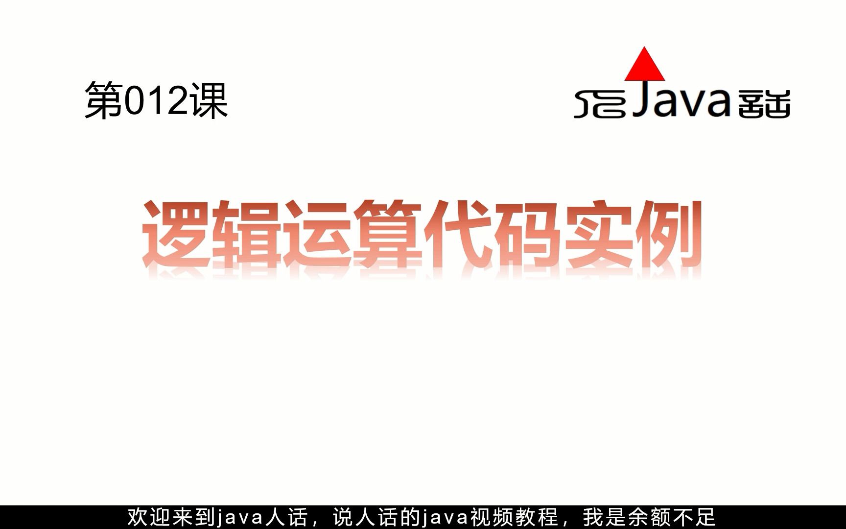 012-逻辑运算代码实例