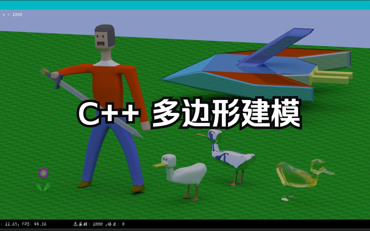 C++ 实现简单的多边形建模