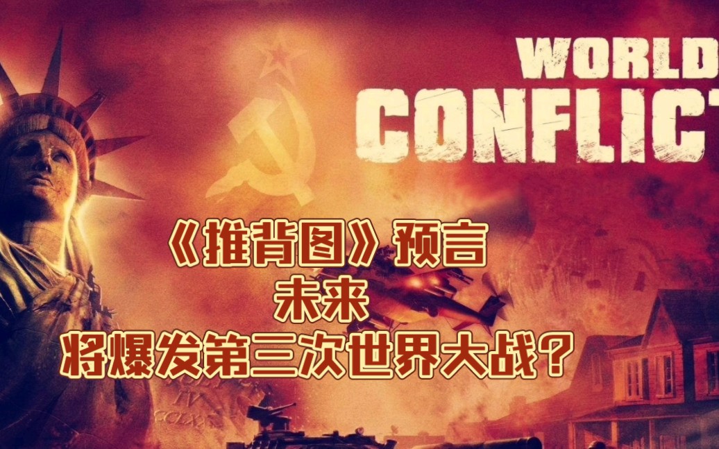 《推背图》预言未来将爆发第三次世界大战?