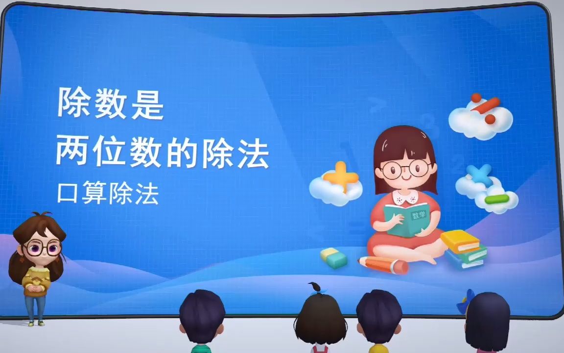 6.1 口算除法-四年级数学上册-人教版