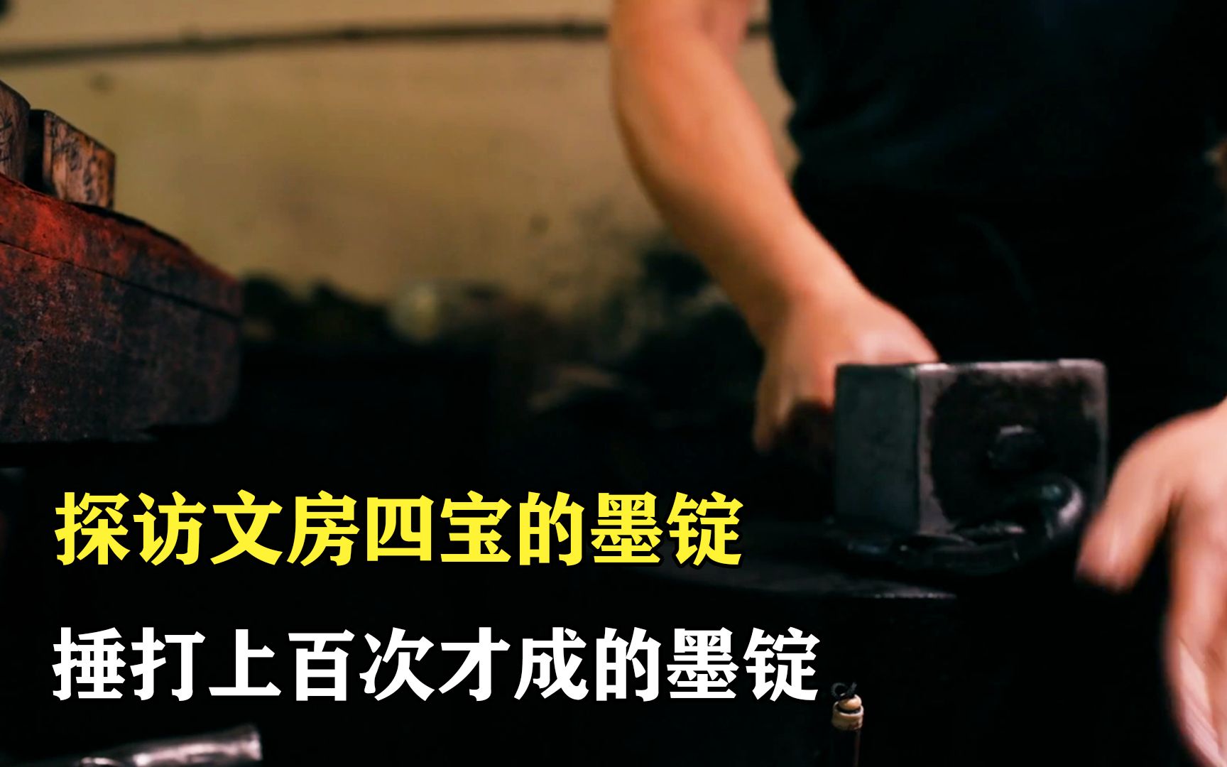 探访文房四宝墨锭:每一块都要捶打上百次,晾晒至少4个月