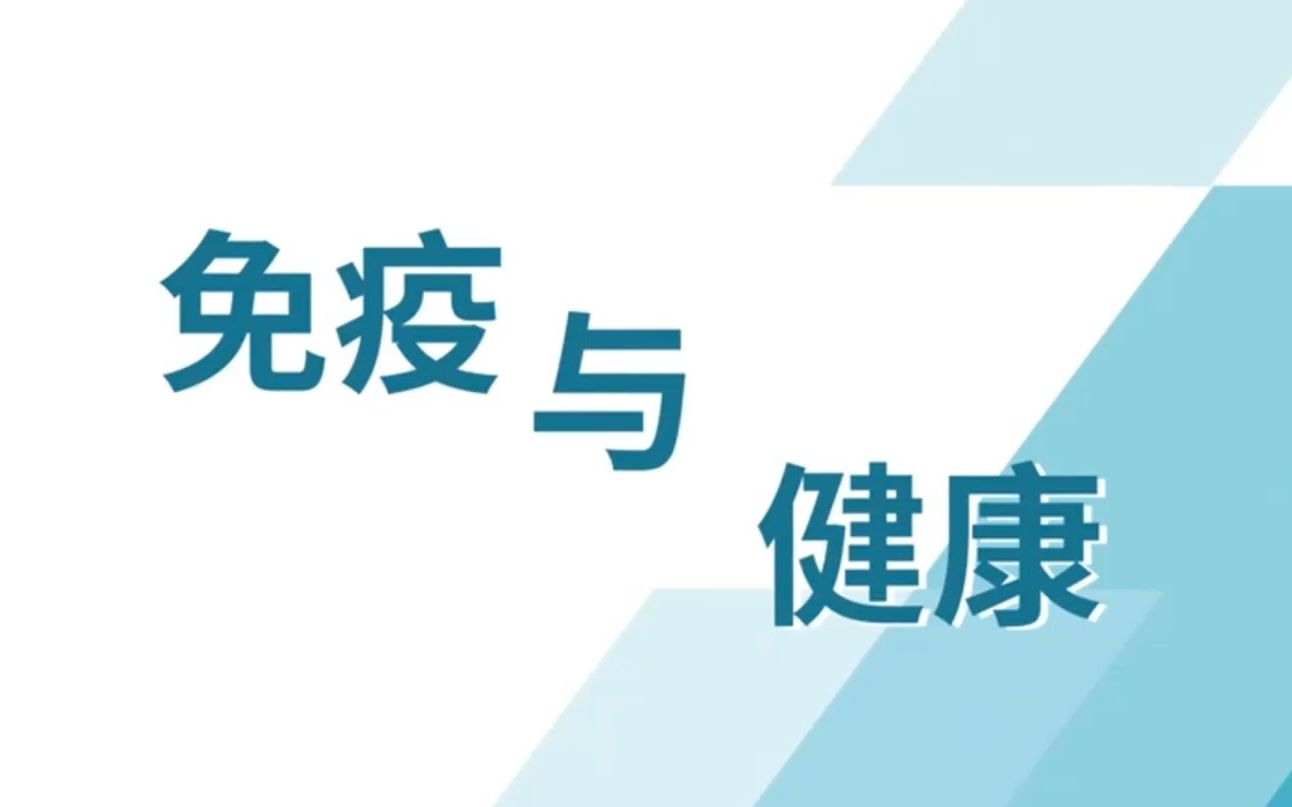 第3课:免疫系统与健康的关系! ---石法武《人体八大系统》