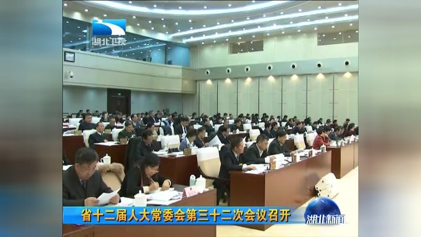湖北省十二届人大常委会第三十二次会议召开