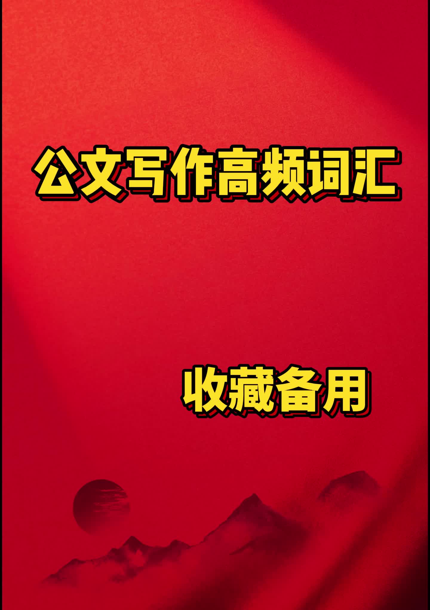 公文写作高频词汇,点赞收藏!