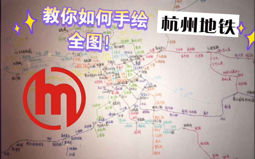 教你如何画杭州地铁全图!