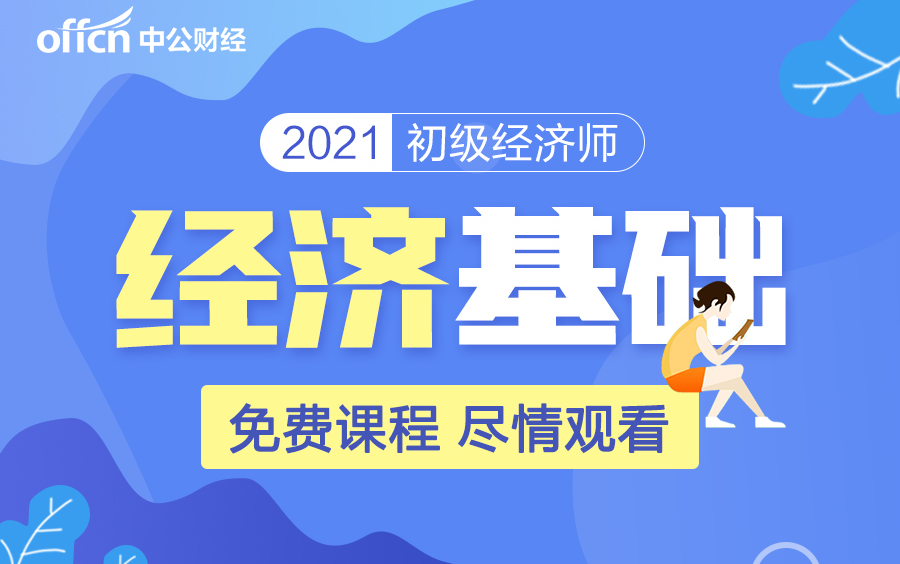 2021初级经济师-经济基础知识-法律部分-1【法的概念、本质和基本...