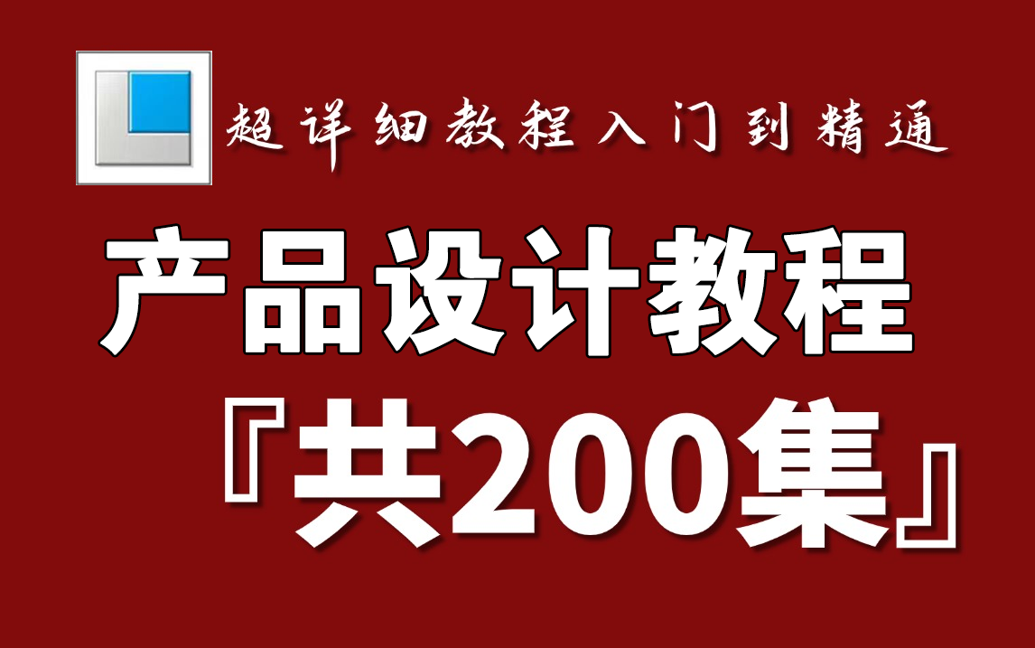 【creo自学教程视频】新手必看,200creo产品设计教程合集,这一次带你...