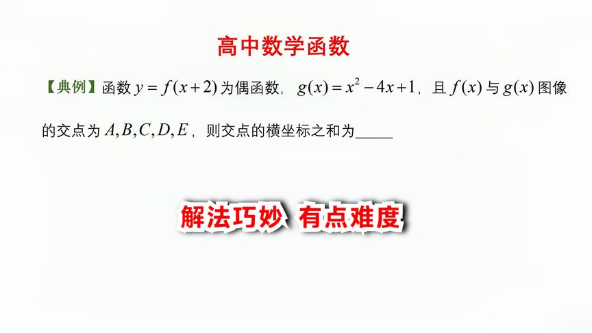 高中数学,函数对称性的巧妙应用,数形结合巧妙求解