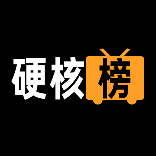 硬核排行榜 