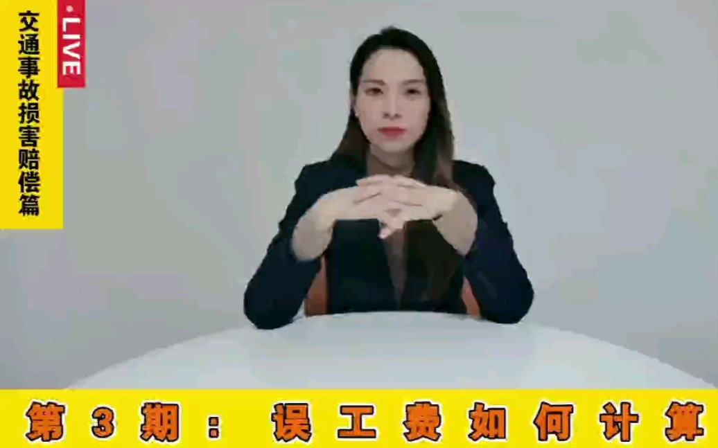 【交通事故损害赔偿篇】第3期:误工费如何计算?