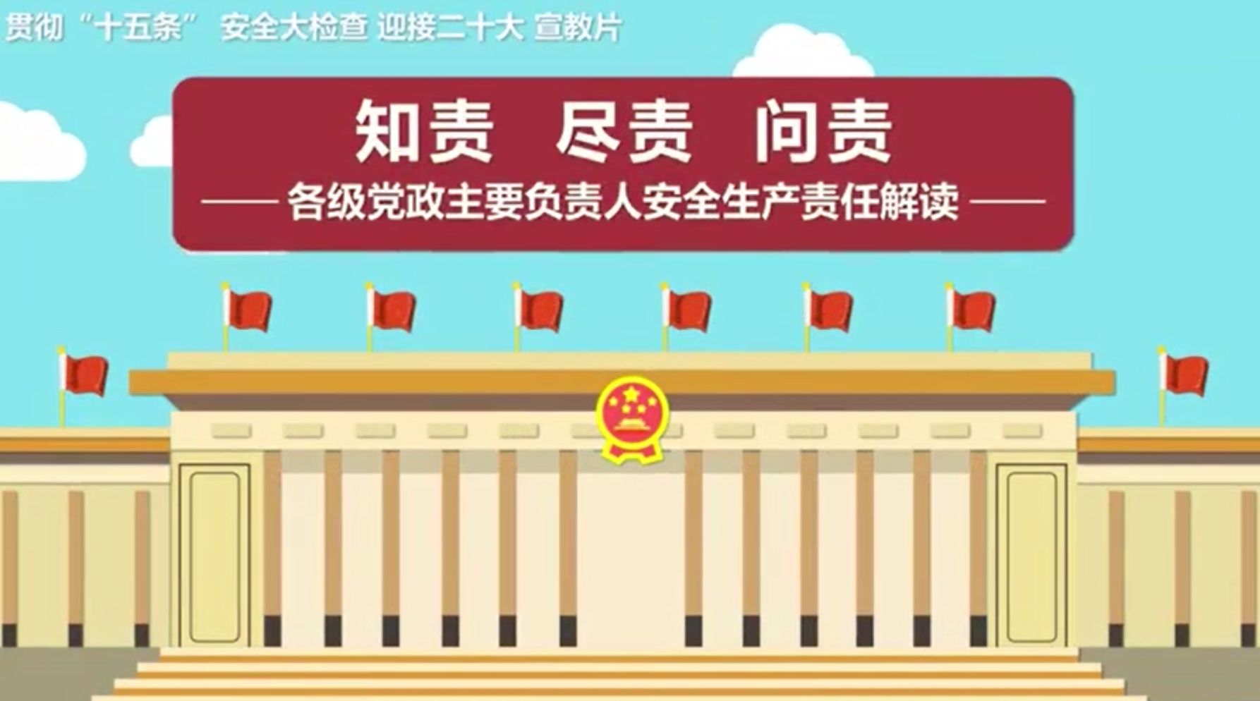 《各级党政主要负责人安全生产责任解读》宣教片