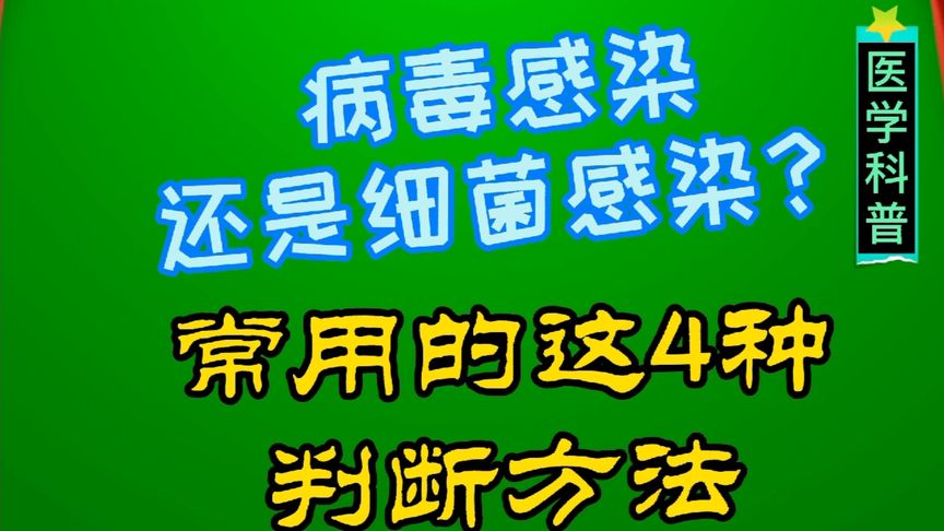 如何判断病毒感染还是细菌感染?常用的这4种方法帮你快速判断。