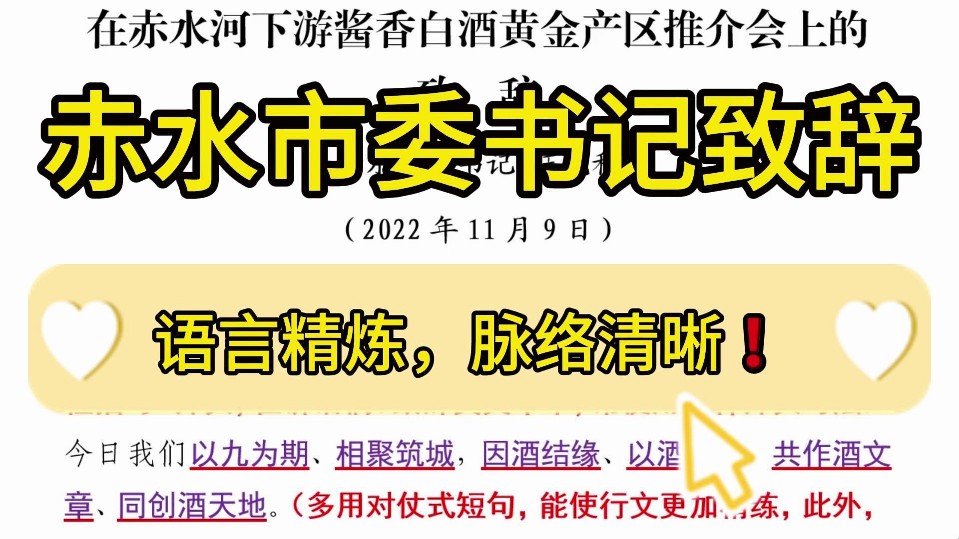 【逸笔文案】韵律十足❗️2200字赤水市委书记致辞,语言精炼,脉络...