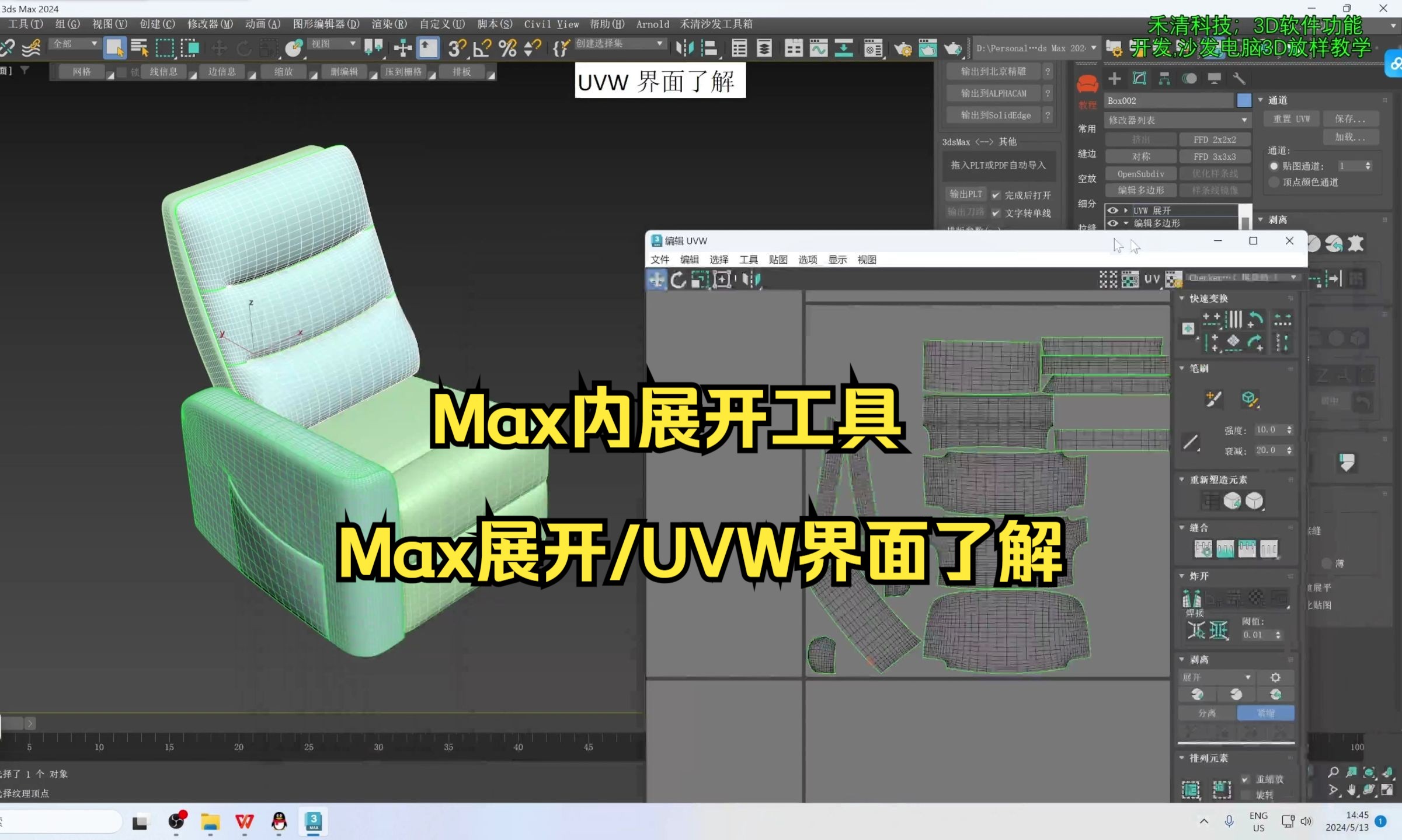 Max展开/UVW界面了解