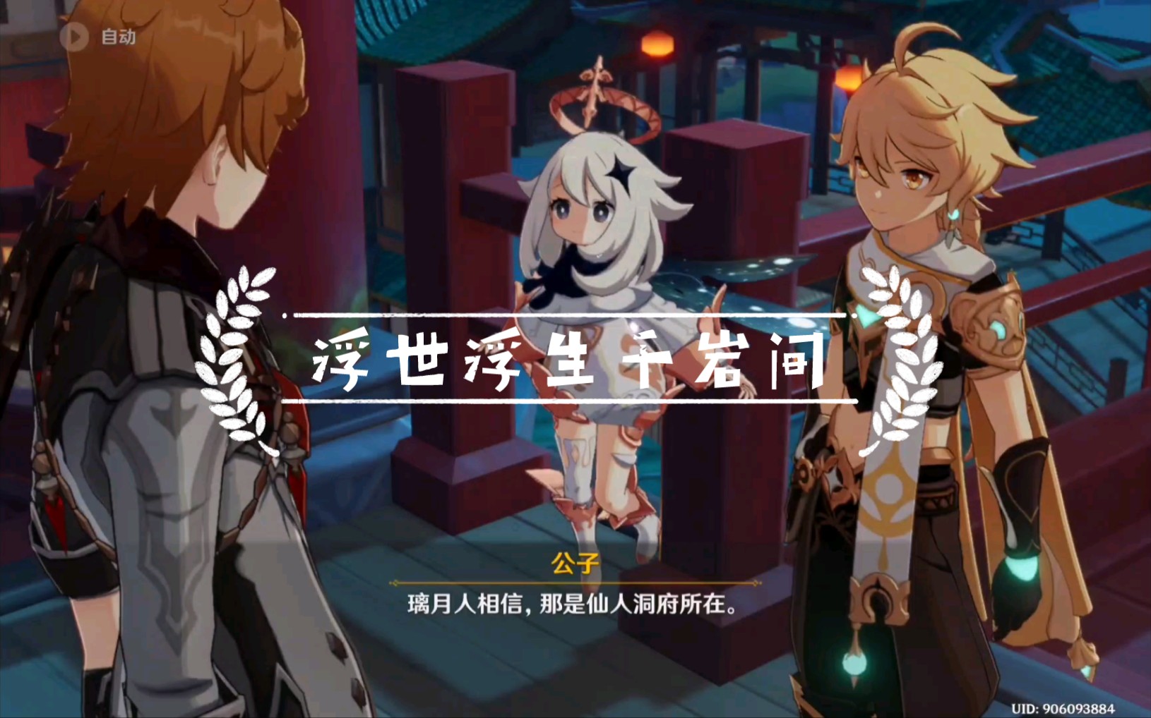 【原神】璃月主线 第一章 第一幕 浮世浮生千岩间(2)