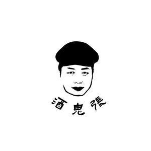 酒鬼张爱喝点 
