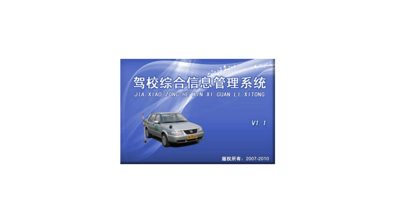 驾校综合信息管理系统:驾校管理好帮手!科技 科普