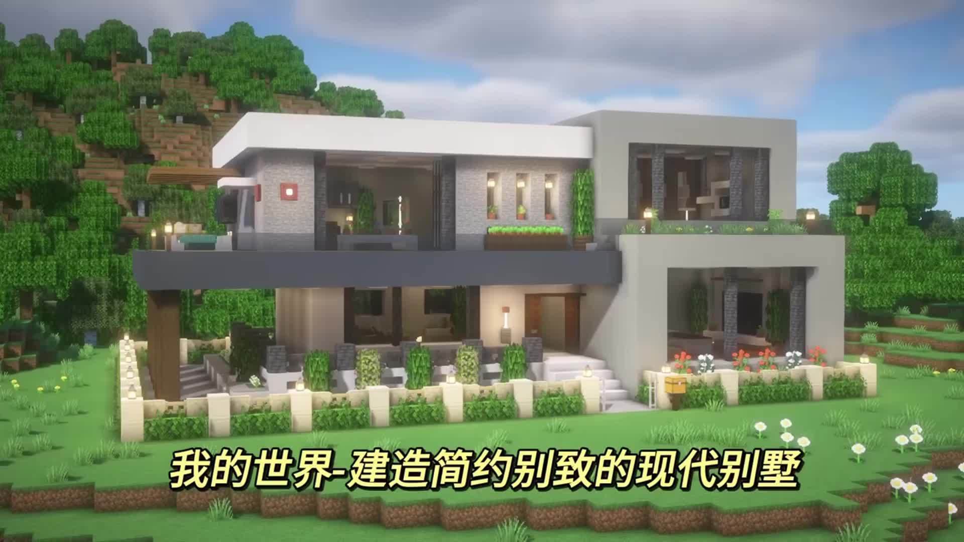我的世界:简约别致现代别墅