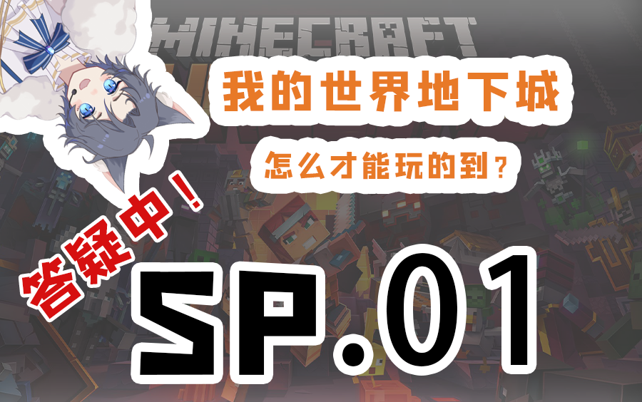 怎么玩到我的世界地下城?