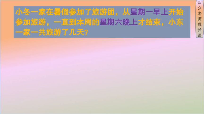 三年级数学:星期一早上开始,星期六晚上结束,旅游了几天