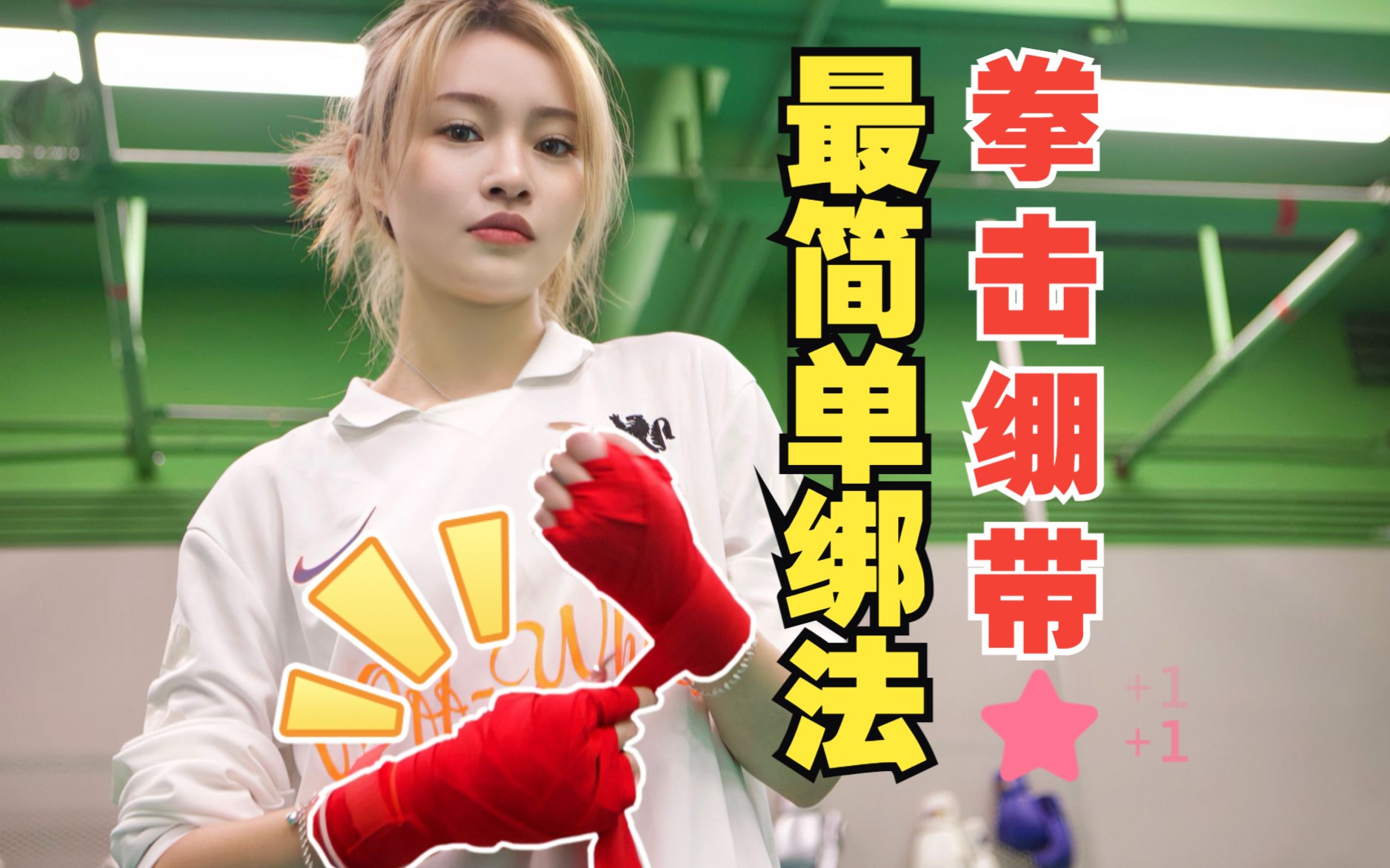 最简单的拳击绷带绑手方法
