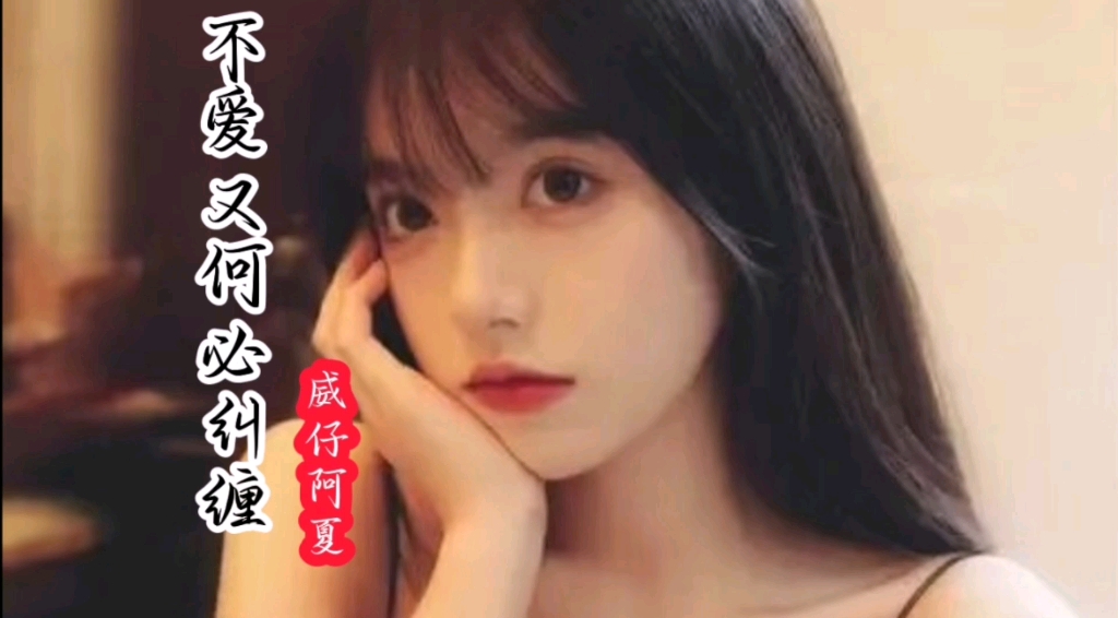 《不爱又何必纠缠》～如果爱你为什么会离开,若不爱当初何必纠缠