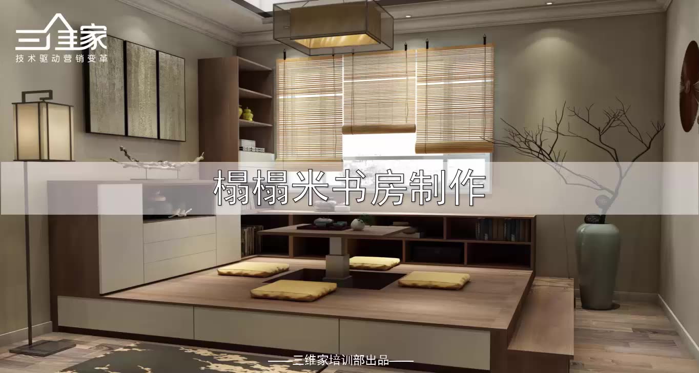 榻榻米案例制作