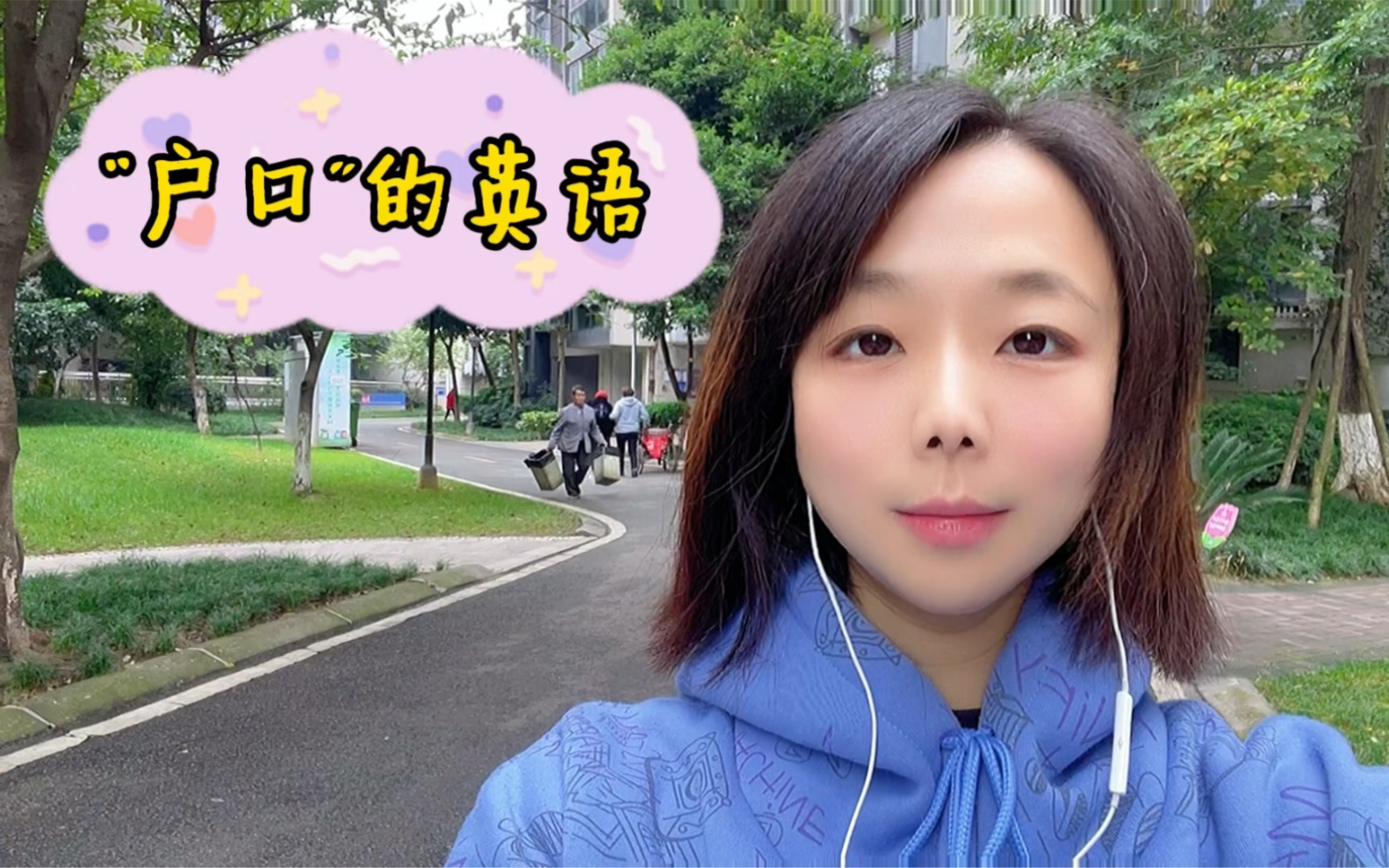 实用英语学习,“户口”用英语怎么说?