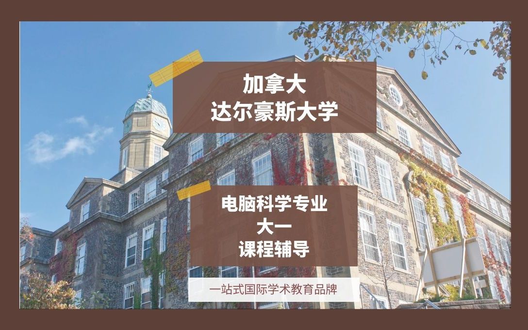 加拿大留学|加拿大达尔豪斯大学电脑科学大一留学生课程辅导|...