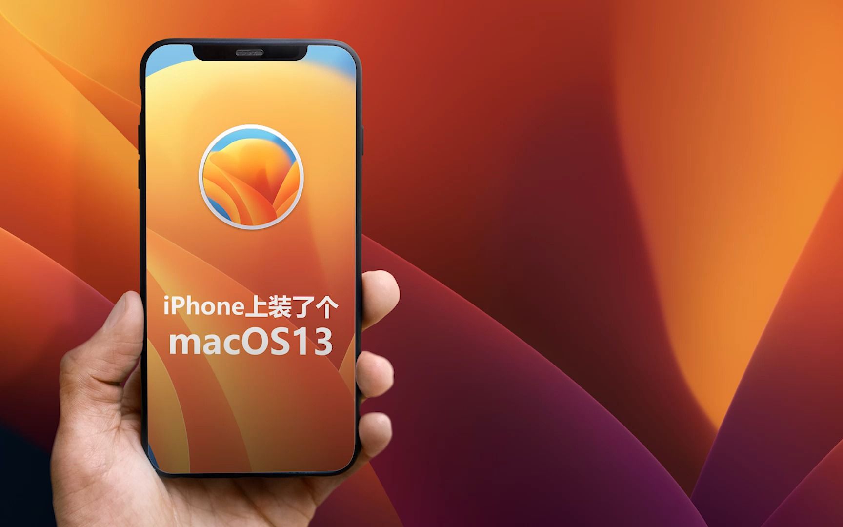 在 iPhone 上安装 macOS 是一种什么感觉?