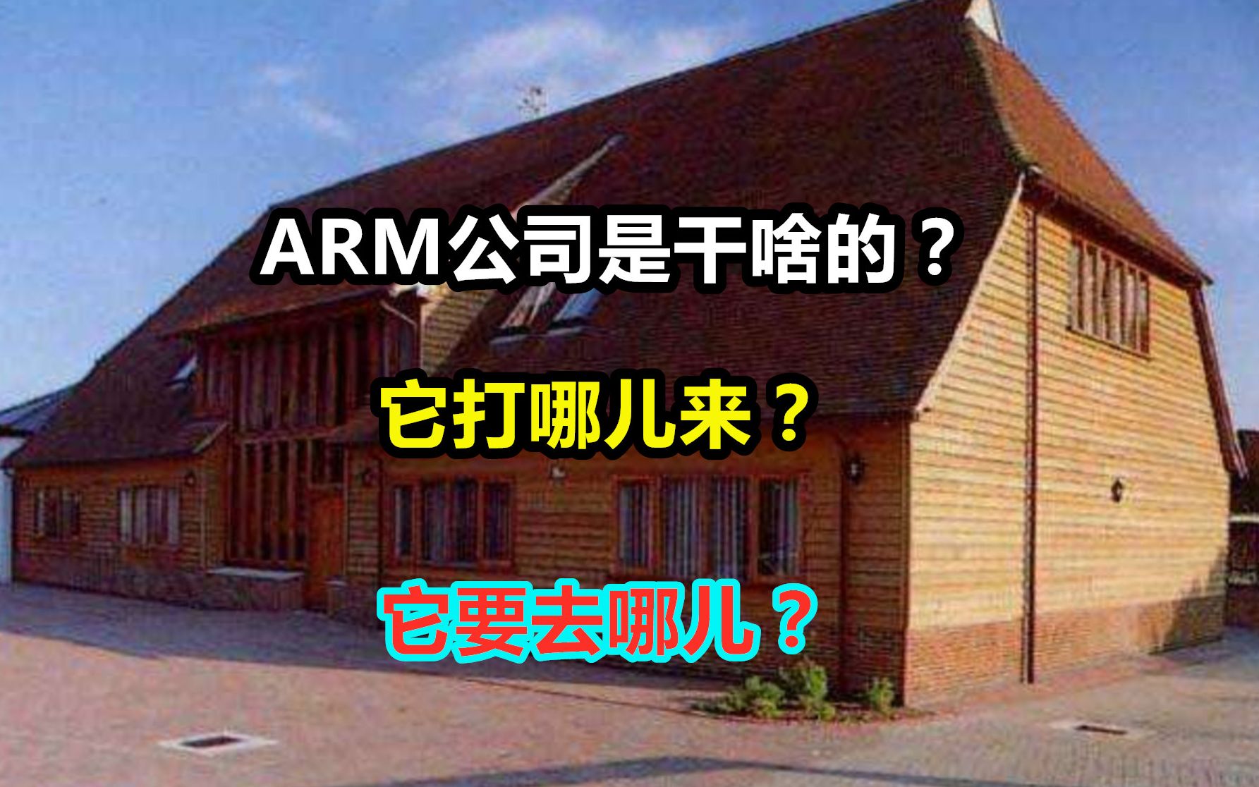 ARM公司在半导体行业是怎样一种存在?为什么它能站在行业上游
