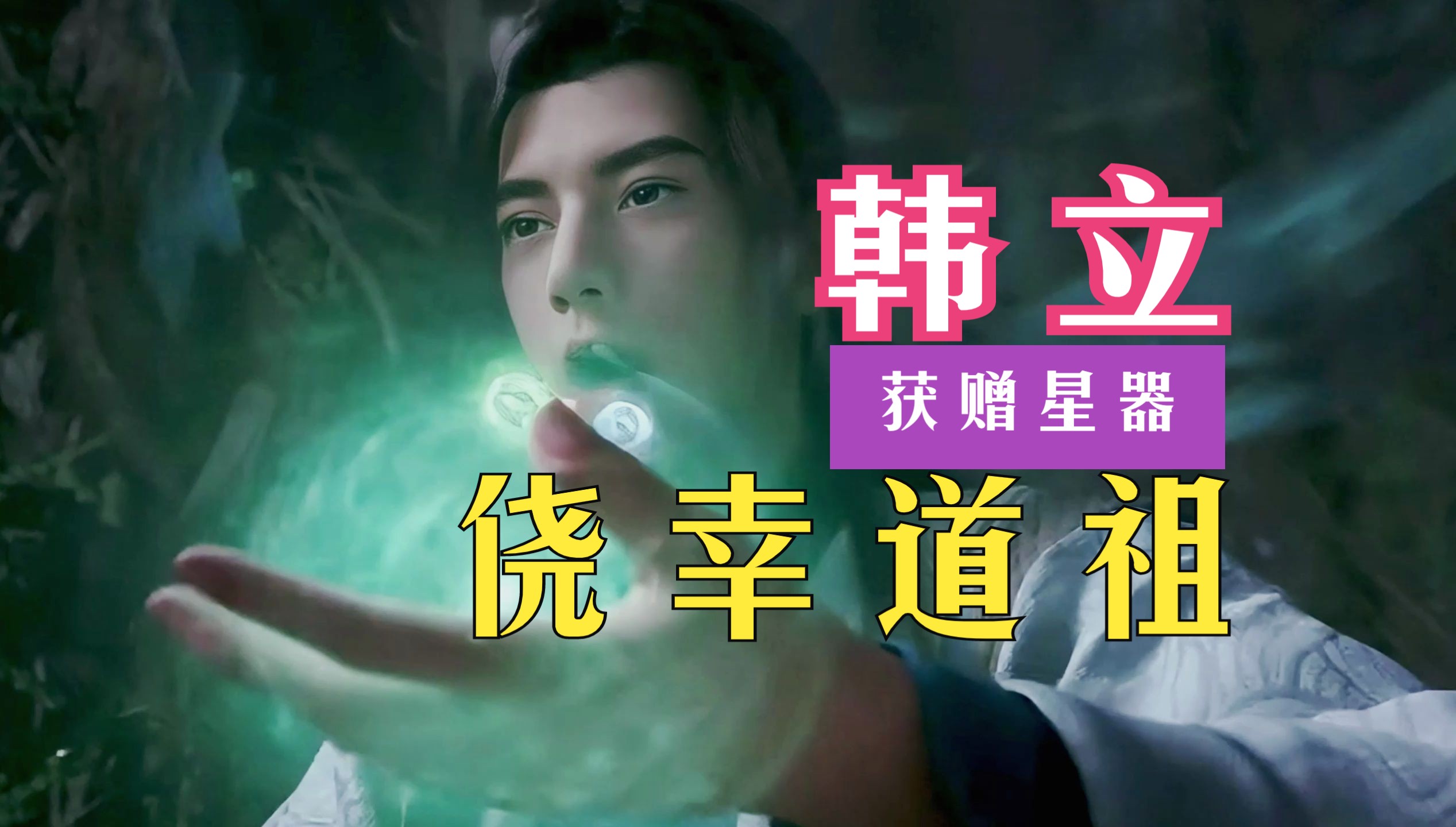 凡人修仙传仙界篇270:韩天尊获赠星斗盾!易立崖大战风无尘!星器柳...