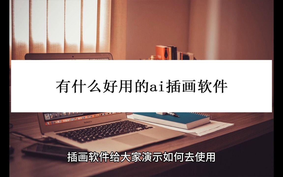 有什么好用的ai插画软件?这款宝藏工具赶快收藏
